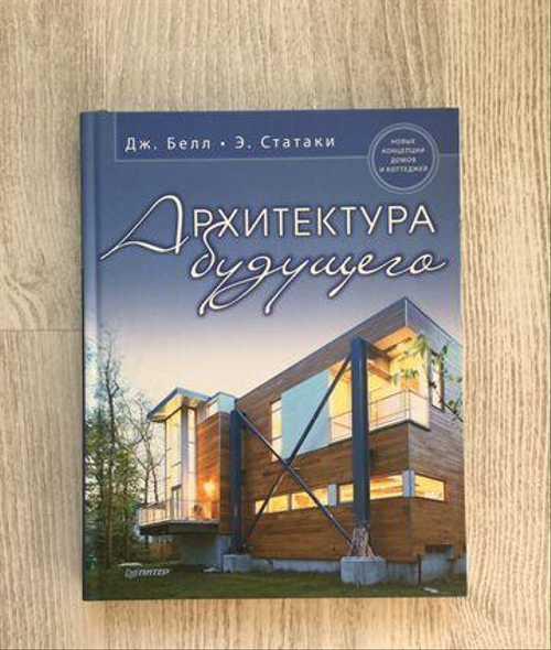 Архитектура будущего Дж. Белл, Э. Статаки