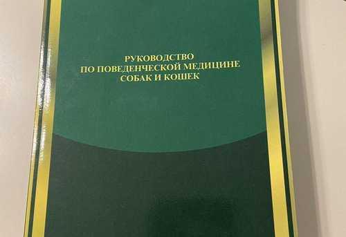 Руководство по поведенческой медицине