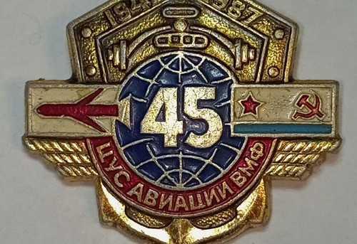 45 лет цус авиации вмф