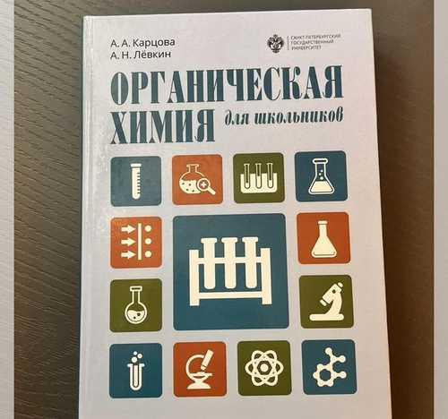 Органическая химия СПбГУ издательство учебник