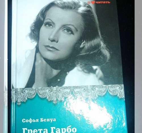 Книга "Грета Гарбо"