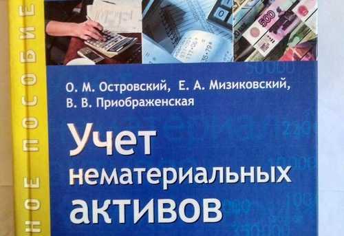 " Учет нематериальных активов" О.М.Островский