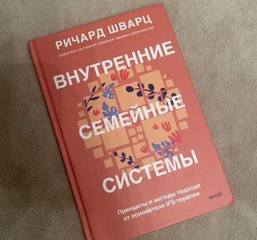 Внутренние семейные системы Ричард Шварц