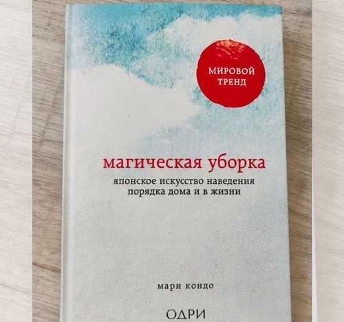 Книга "Магическая уборка" Мари Кондо