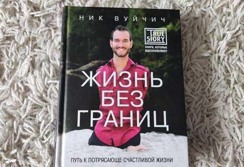 Книга Ник Вуйчич: Жизнь без границ