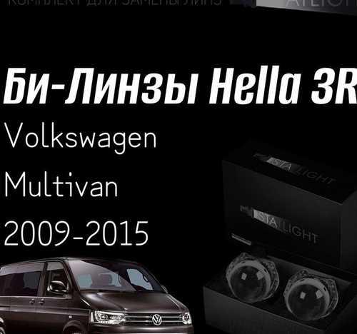 Би-линзы Hella 3R для фар на Volkswagen Multivan 2