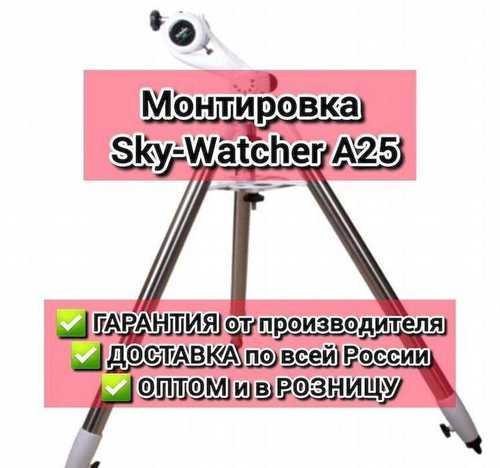 Монтировка SKY-watcher AZ5 для телескопа