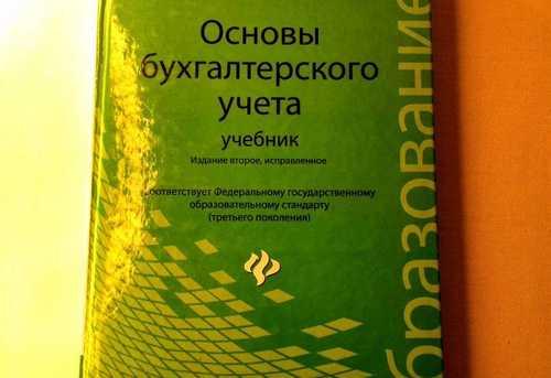 Основы бухгалтерского учёта Богаченко учебник