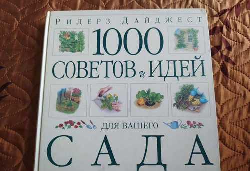 Книга "1000 советов и идей для вашего сада"