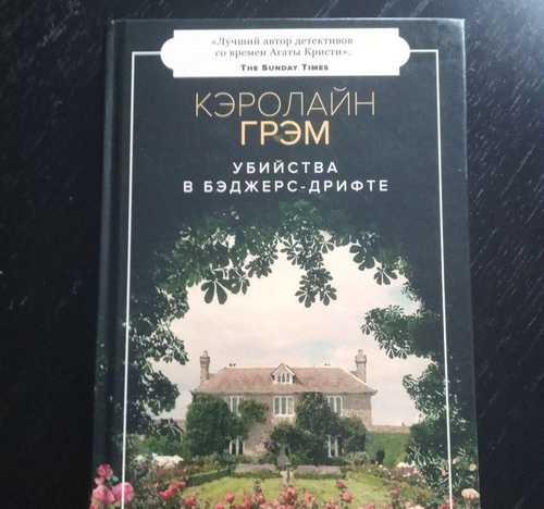 Детектив Кэролайн Грэм"Чисто английские убийства"