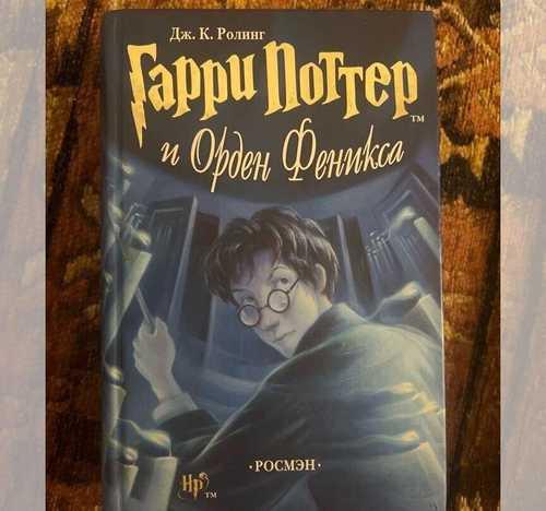 Книга Гарри Поттер и орден феникса