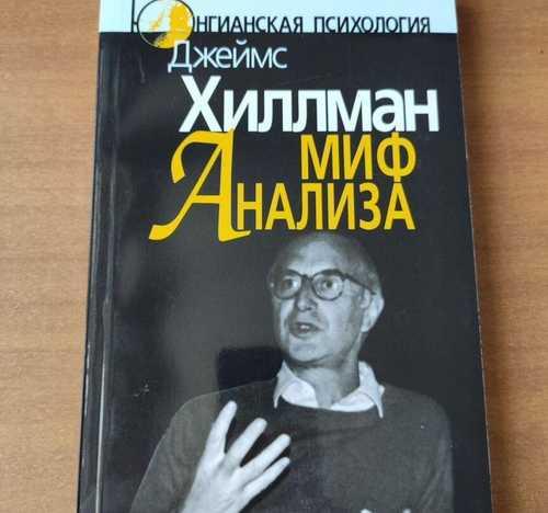 Джеймс Хиллман. Миф анализа