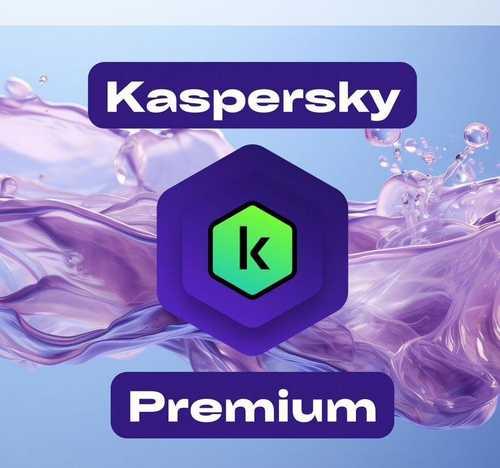 Ключи версий лицензий Kaspersky Premium официальны