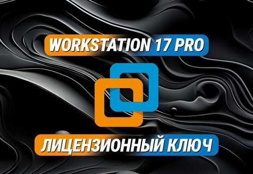 Wоrkstаtiоn 17 Рrо Ключ Издания