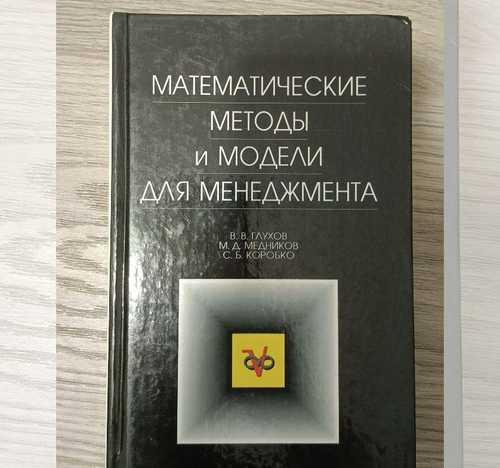Математические методы и модели для менеджмента