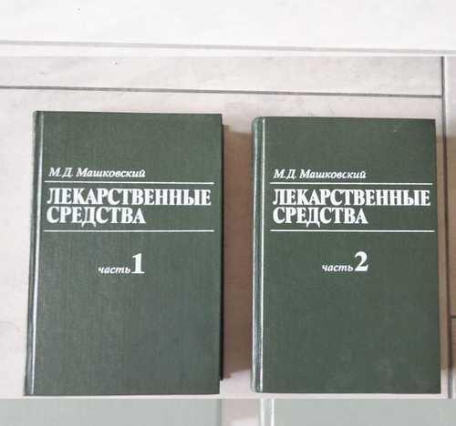 М.Д.Машковский Лекарственные средства 1987