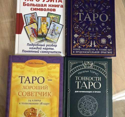 Книги по картам Таро Вэлс, Лаво, Банцхаф, Торус