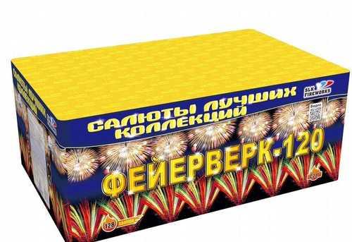 Салют "Фейерверк-120" 120 залпов (1.2")