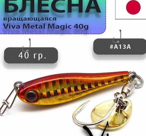 Вращающиеся блёсны - Viva Metal Magic Shore 40g #A