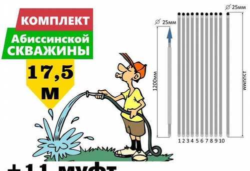 Комплект для абиссинской скважины 17,5м вгп D25мм