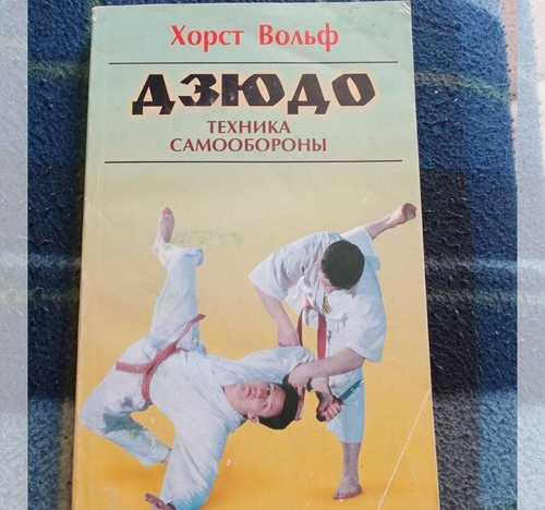 Книги по дзюдо. Самооборона