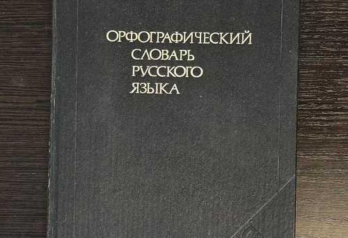 Орфографический словарь рус.яз. 1989г