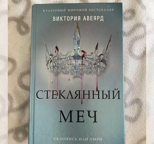 Книга Стеклянный меч