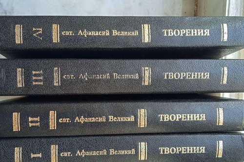 Афанасий Великий. Творения в 4-х томах