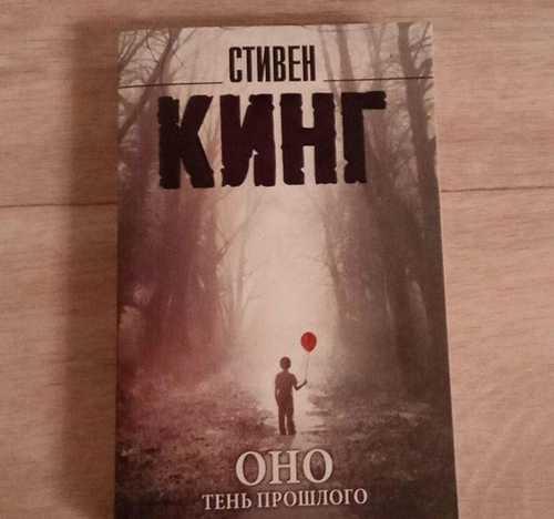 Книга "Оно тень прошлого"