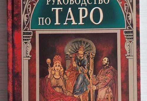 Полное руководство по таро