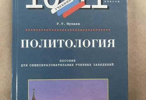 Книга "Политология 10-11 классы" Михаев Р.Т