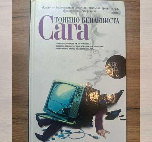 Книга Бенаквиста. Сага