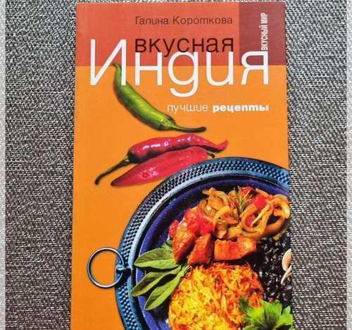 Книга Вкусная Индия лучшие рецепты Г. Короткова