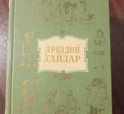 Аркадий Гайдар собрание сочинений в 4-х томах