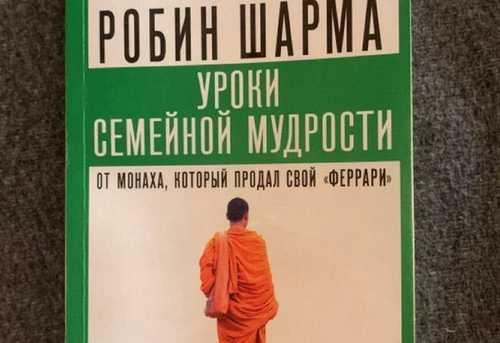 Книга Робин Шарма "Уроки сем мудрости от монаха"