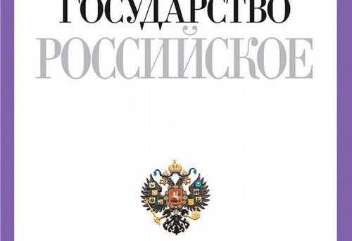 Михаил Ломоносов «Государство Российское»