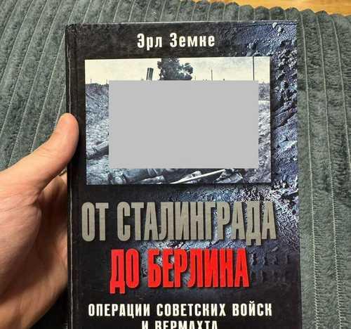 Эрл Земке «От Сталинграда до Берлина»