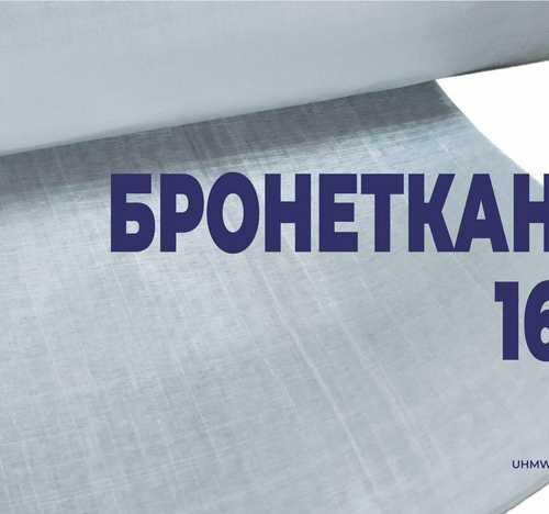 Бронеткань, 160-я. Мягкая броня. В рулонах