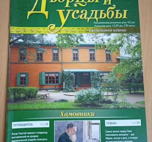Хамовники. Журнал 66. Серия Дворцы и усадьбы