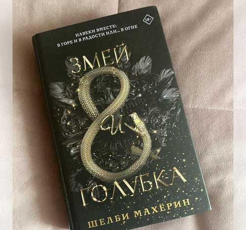 Змей и голубка. Книги