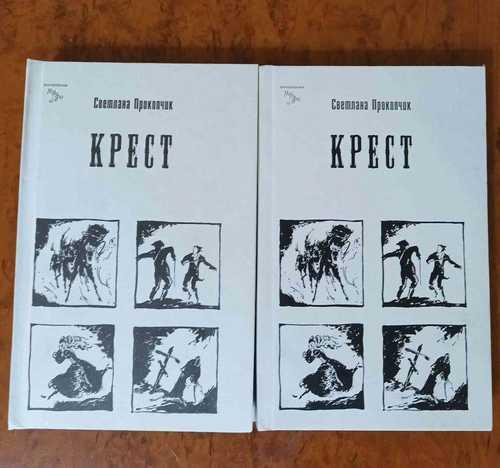 2 книги, С.Прокопчик, "Крест", правильная и неправ