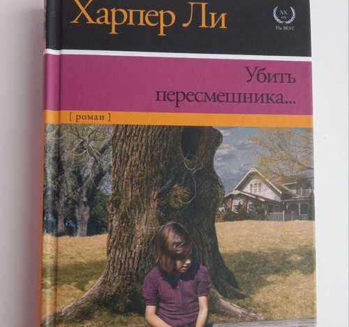 Новая книга Харпер Ли Убить пересмешника