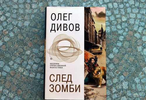 Олег Дивов - След зомби