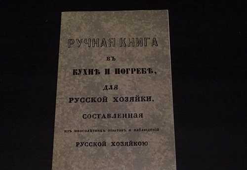 1854 Русская кухня. Кулинарная книга