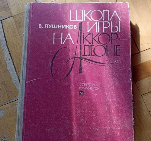 В. Лушников. Школа игры на аккордеоне. 1975