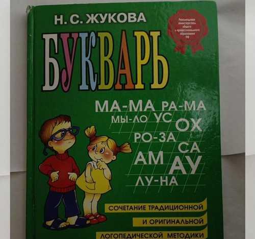 Букварь Н.С Жукова