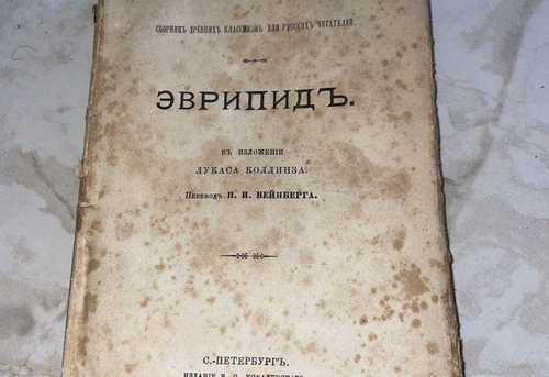 1877 Эврипид сочинения