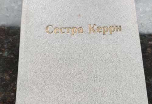 Теодор Драйзер "Сестра Керри" 1946 год