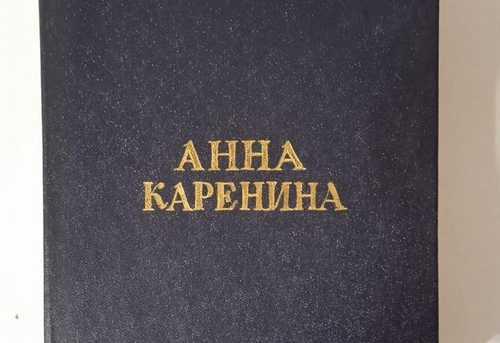 Л.Н.Толстой "Анна Каренина", 1939 год