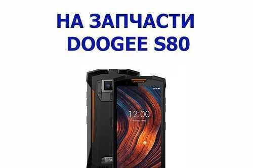 Doogee S80 на запчасти б/у возможна отправка